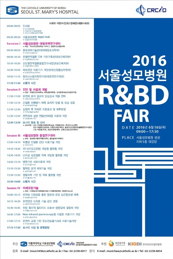 2016 서울성모병원, 연구중심병원 전환 위한 R&BD Fair 개최